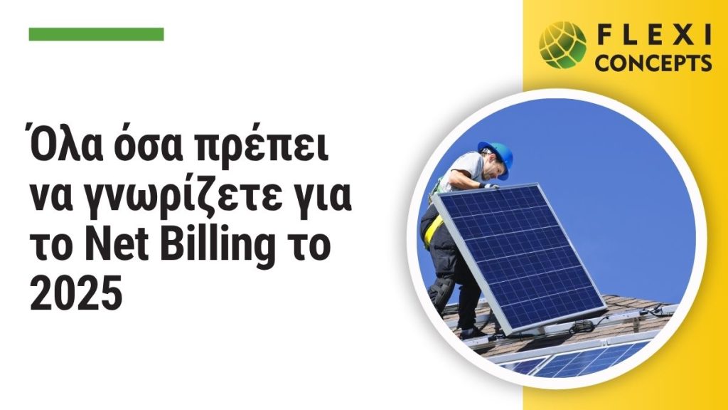 Όλα όσα πρέπει να γνωρίζετε για το Net Billing το 2025
